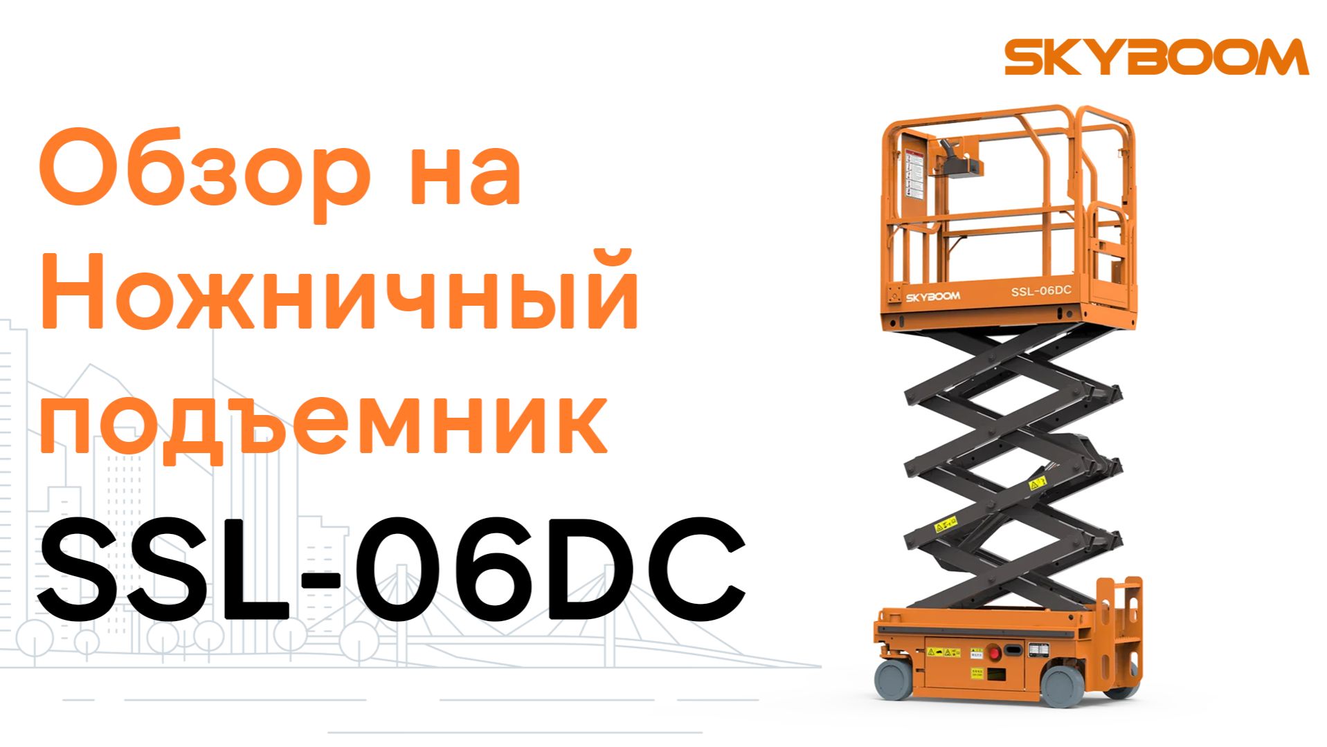 Ножничный подъемник SKYBOOM SSL-06DC (https://sky-boom.ru/nozhnichnye-podemniki/ssl-06dc)