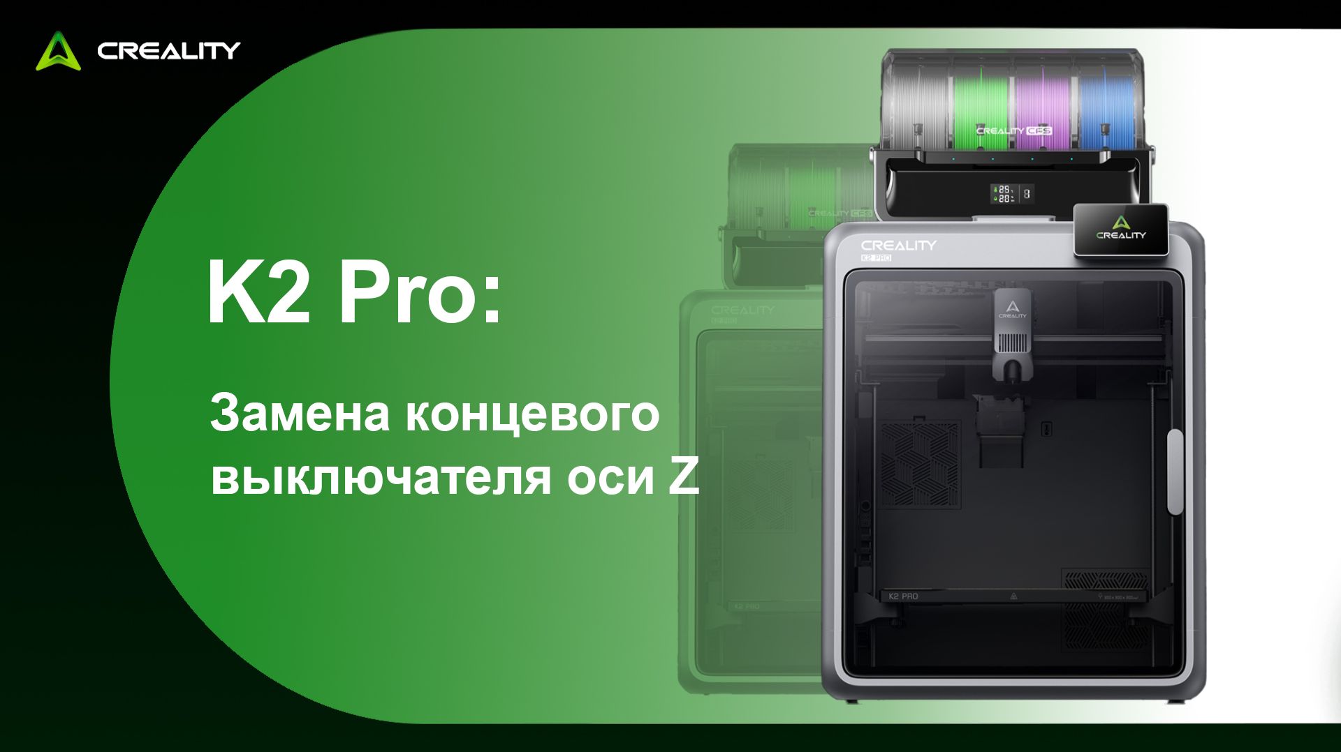 K2 Pro: Замена концевого выключателя по оси Z