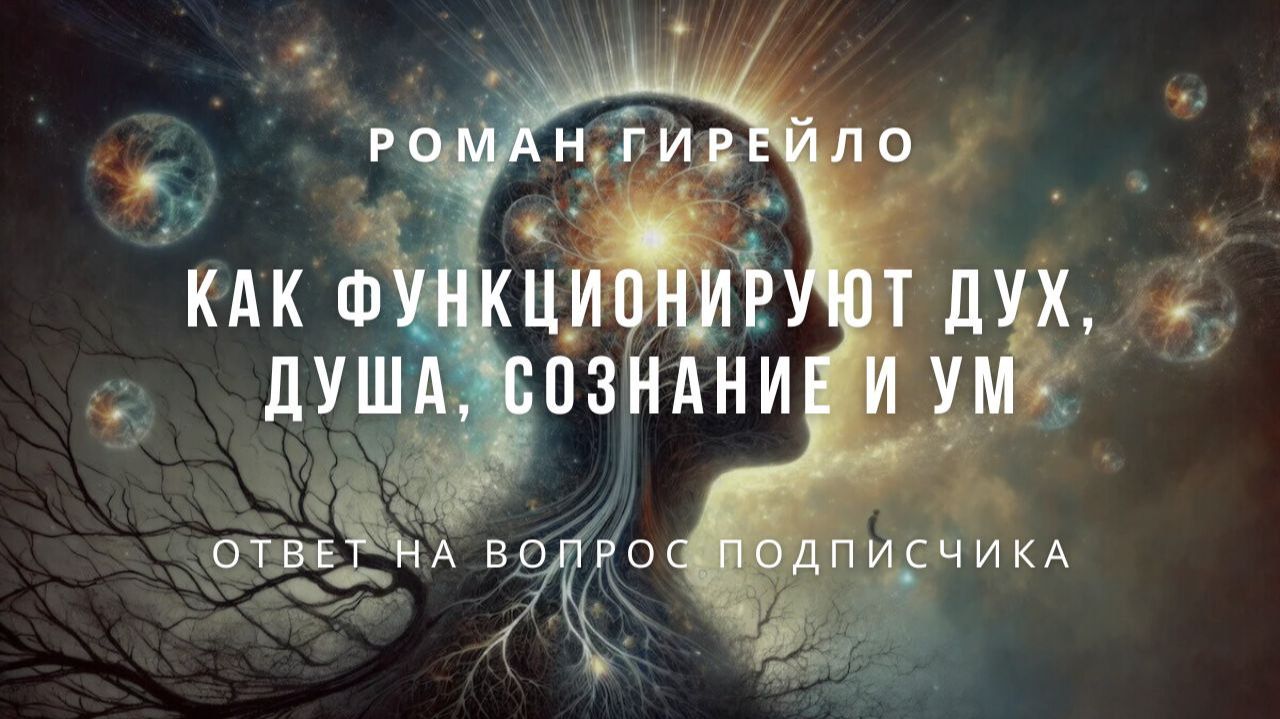 Как функционируют Дух, Душа, Сознание и ум