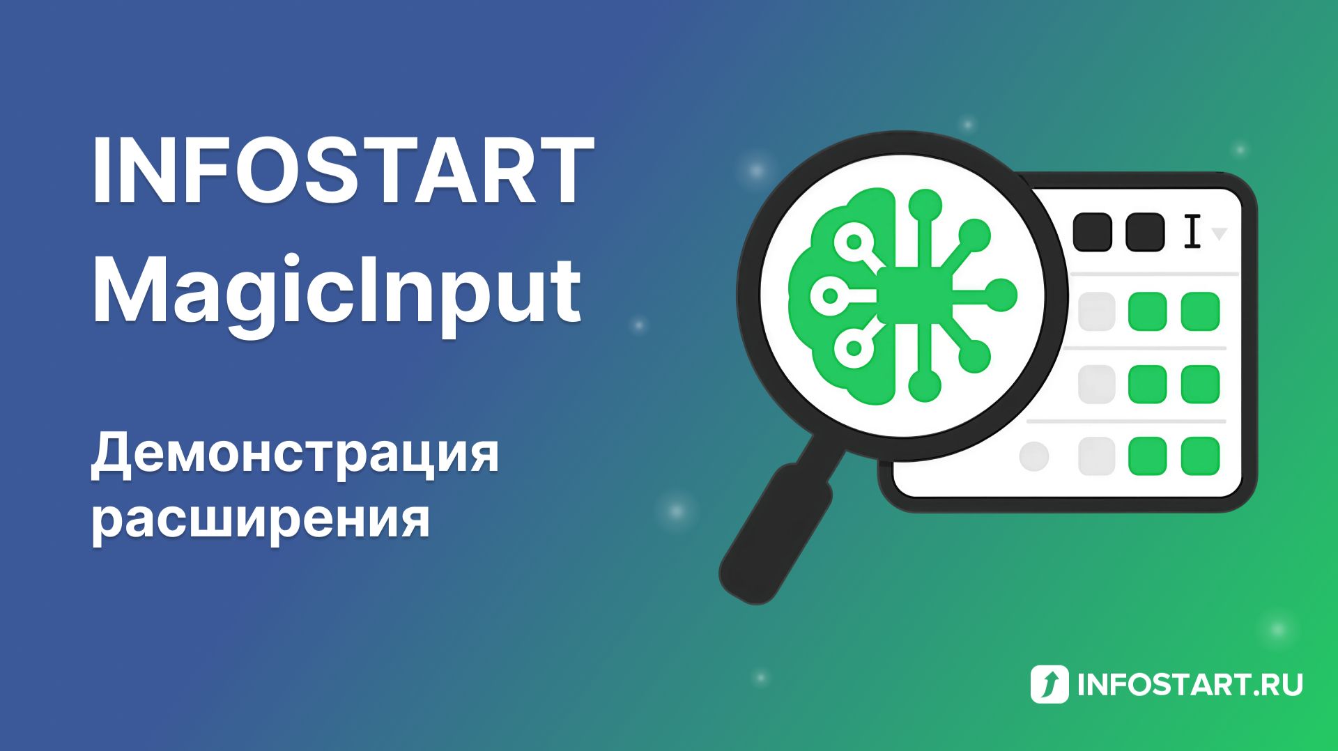 Infostart MagicInput – улучшенный поиск по строке в 1С