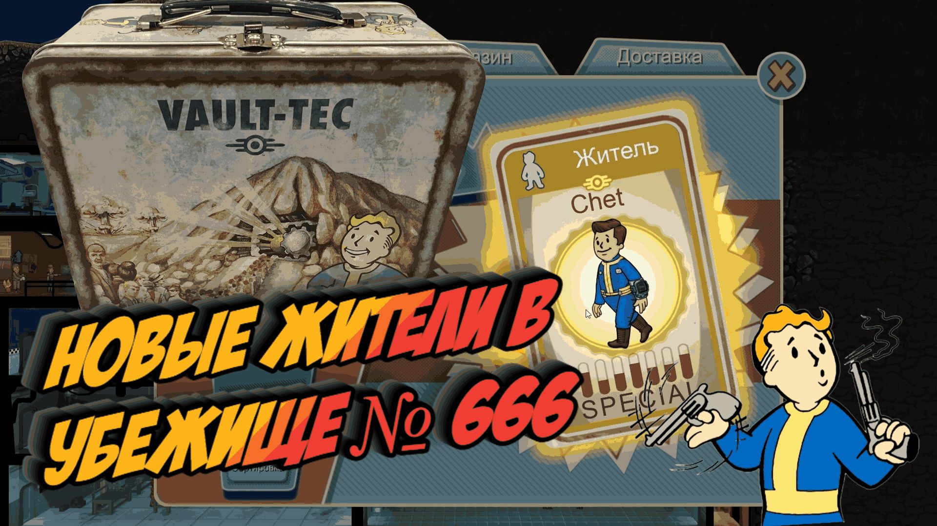 Fallout Shelter - Новые жители в Убежище № 666 # 12