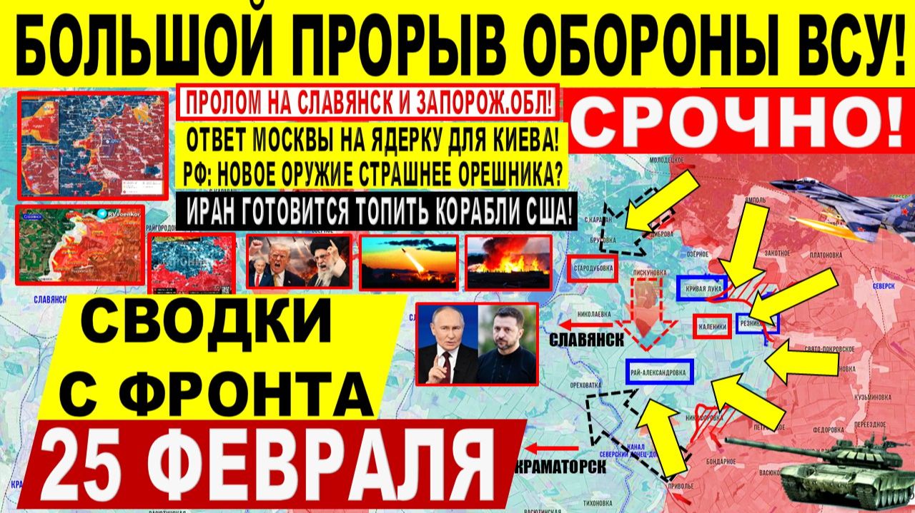 Свежая сводка 25 февраля! Что ТВОРЯТ! Пролом к Славянску! Днепр Запорож обл! Ответ Москвы! США ИРАН