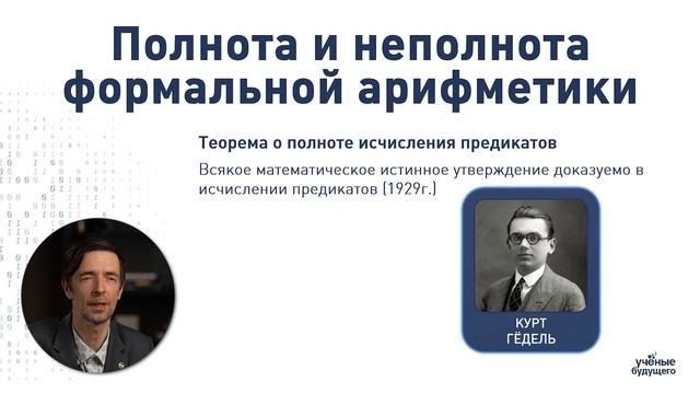 Теорема алгоритмов и теоремы Гёделя