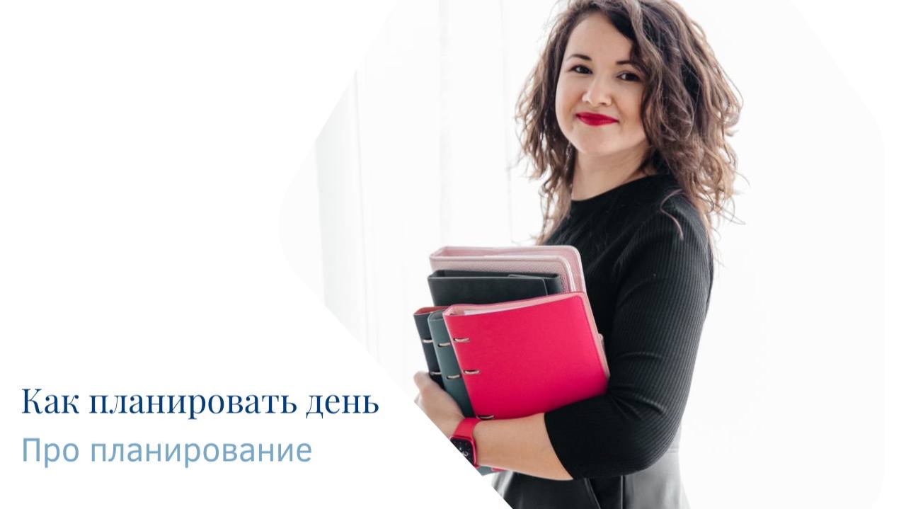 Как планировать свой день #планер #планировщик #планнадень #дисциплина #эффективность #планирование