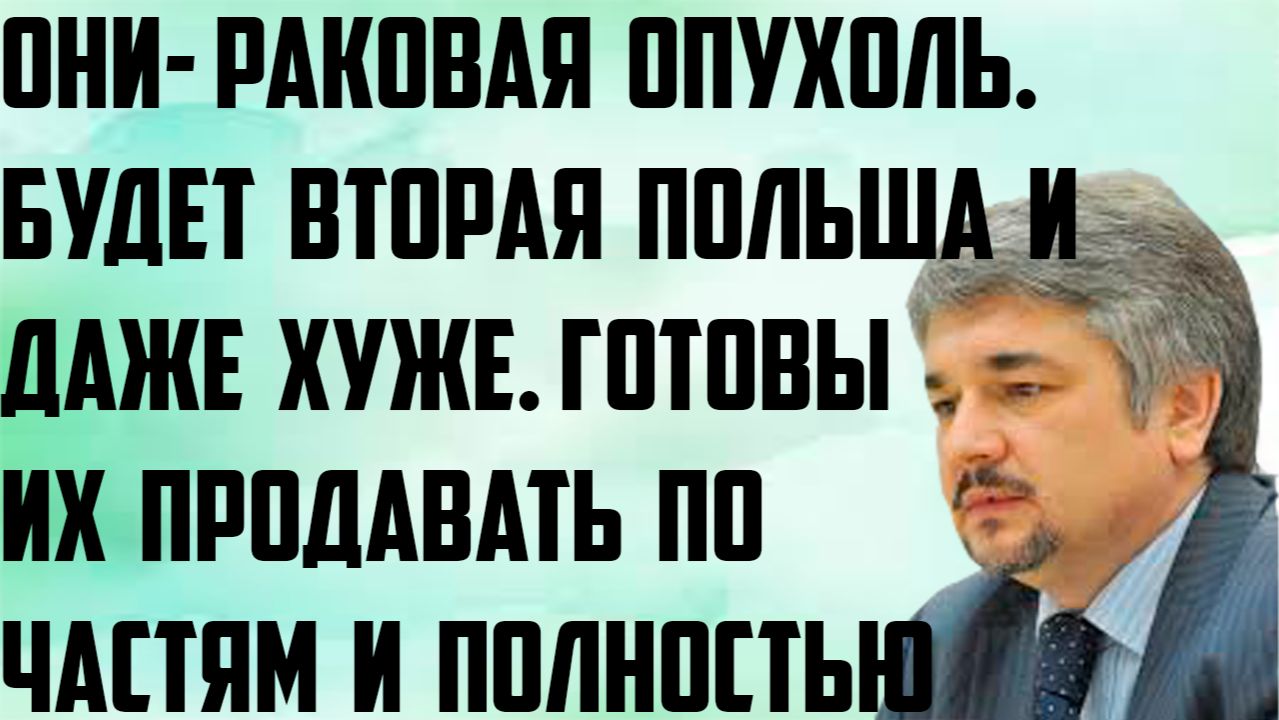 Ищенко: Они-раковая опухоль. Будет вторая Польша и даже хуже. Готовы продавать по частям и полностью