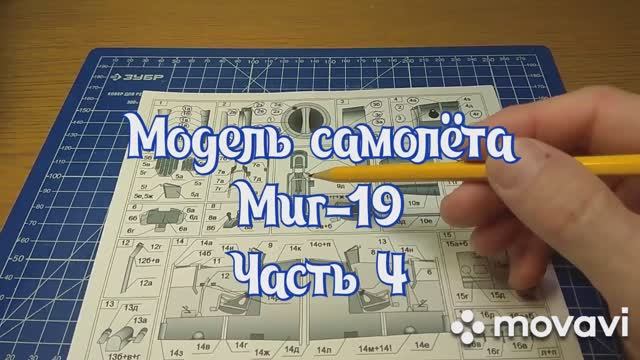 Сборка модели самолёта Миг-19 из бумаги и картона. Часть 4.