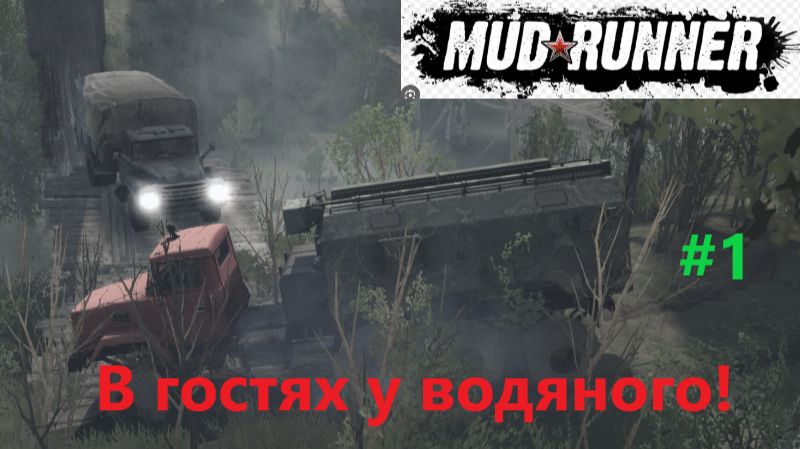 Mudrunner 2026.02.27. Карта В Гостях У Водяного! ( Часть Первая!)