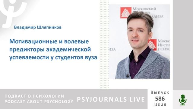 Шляпников В.Н. Мотивационные и волевые предикторы академической успеваемости у студентов вуза