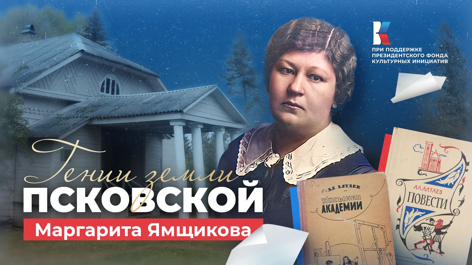 Ал. Алтаев — под маской псевдонима. Гении земли Псковской