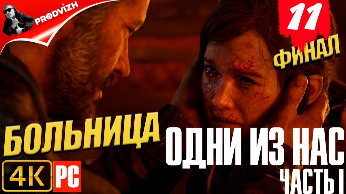 The Last of Us Part I ║ Одни из нас Часть 1 ║ #11 БОЛЬНИЦА [ФИНАЛ]