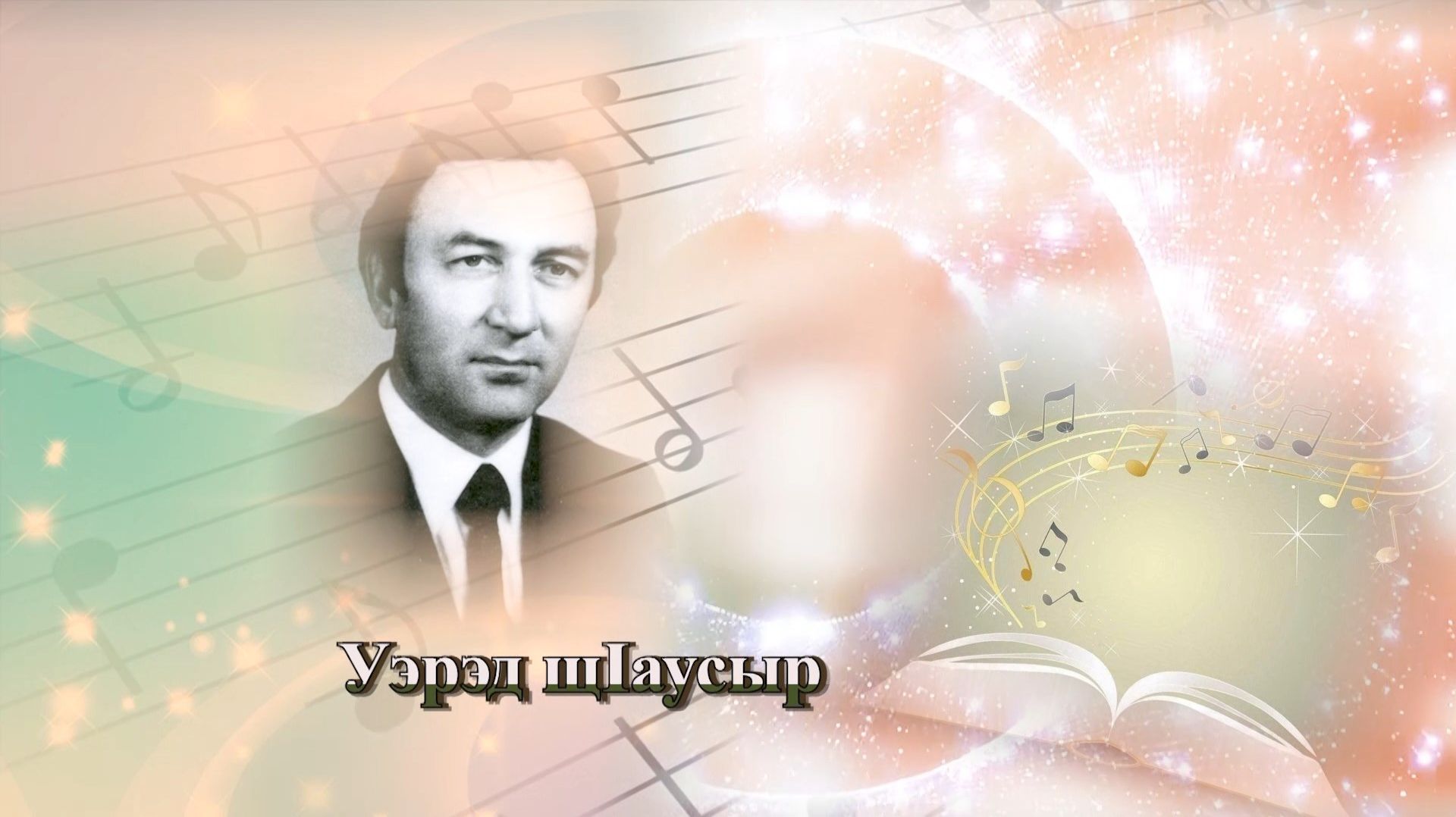 «Уэрэд щ1аусыр»