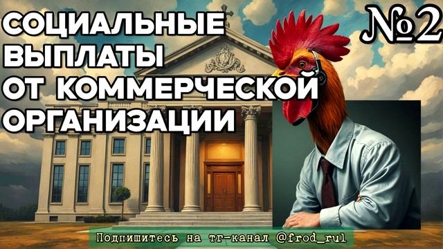 2. Социальные выплаты от коммерческой организации [разговоры с мошенниками | фрод рулетка]