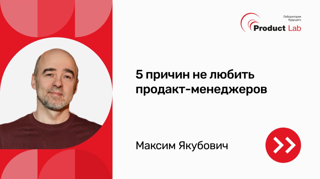 5 Причин не любить продакт-менеджеров