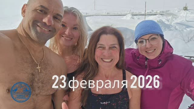 23 февраля 2026. Моржи столицы