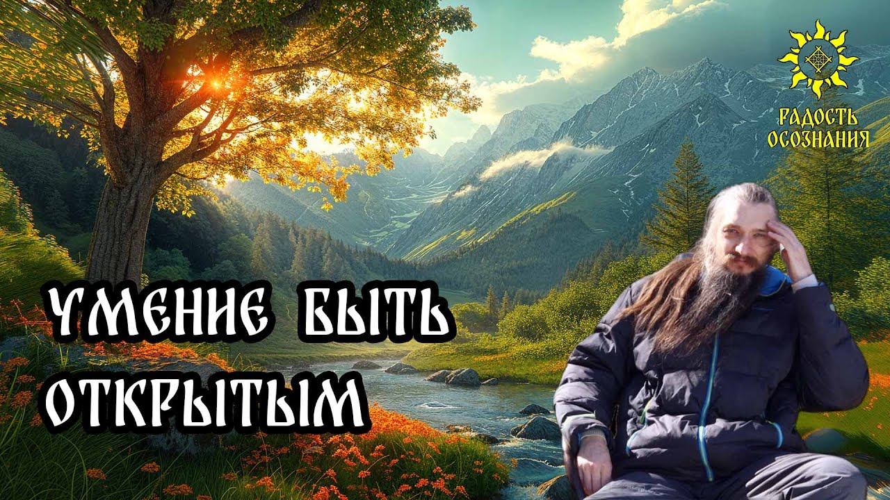 Умение быть открытым