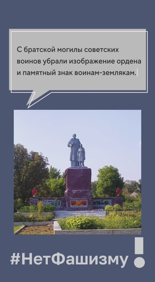 #НетФашизму - убрали орден с братской могилы