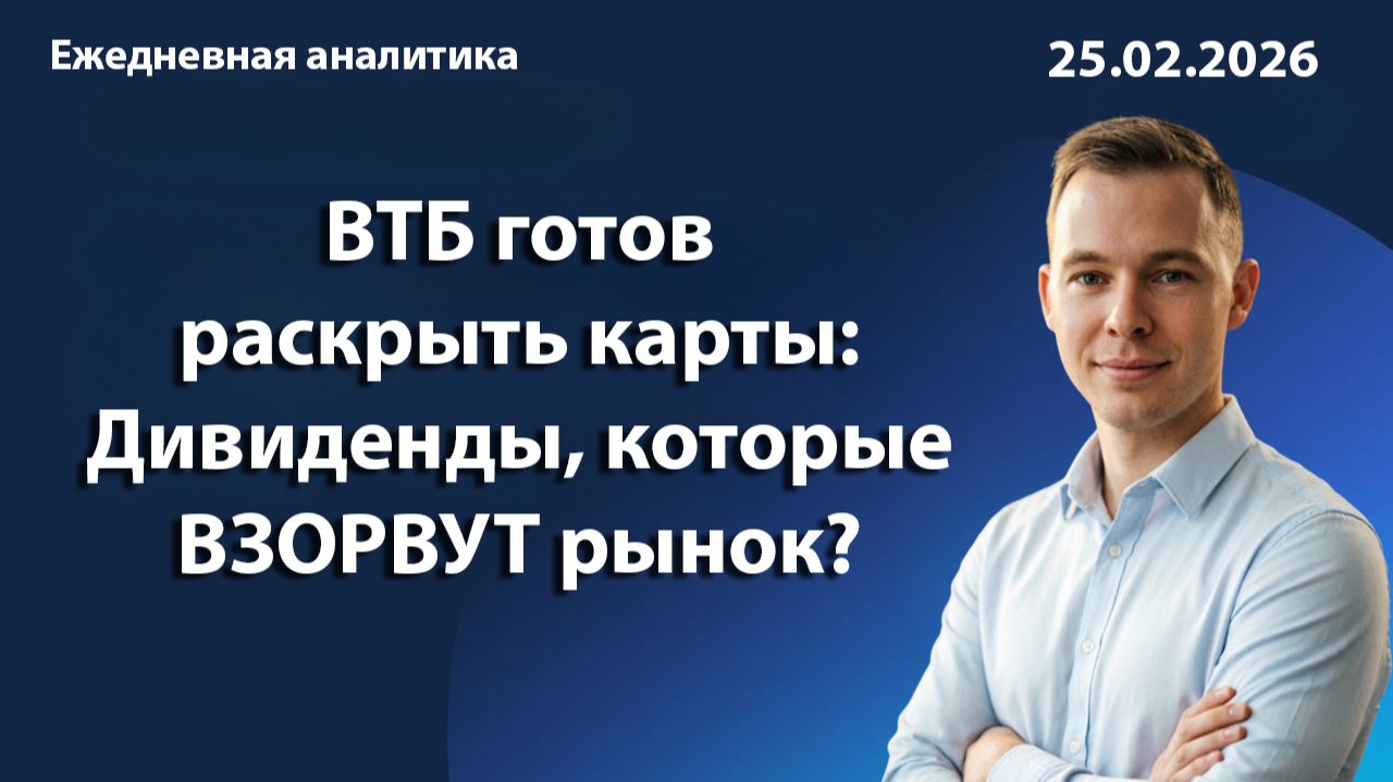 ВТБ готов раскрыть карты: Дивиденды, которые ВЗОРВУТ рынок?