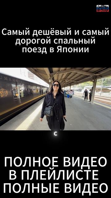 Самый дешёвый и самый дорогой спальный поезд в Японии ЧАСТЬ 12/13