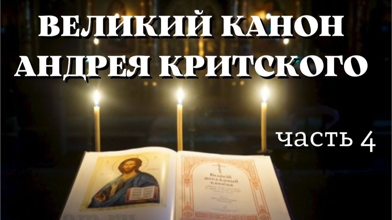 Великий канон Андрея Критского. ч. 4.