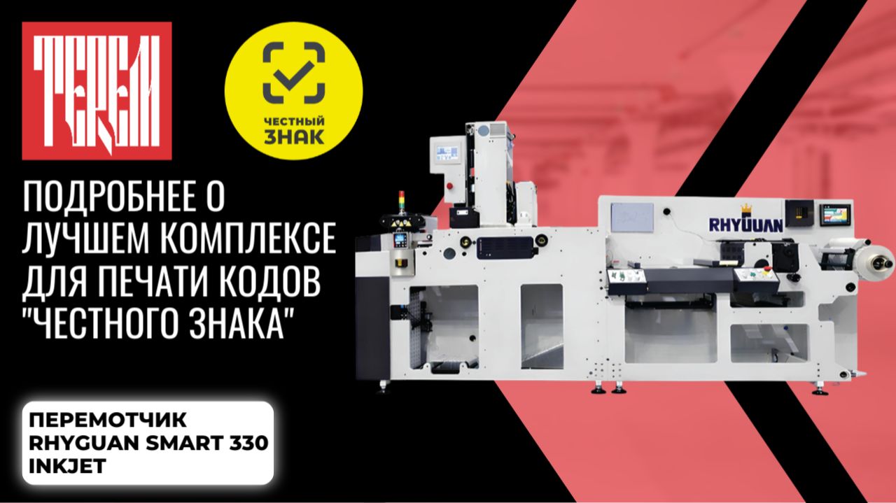 Подробнее о лучшем комплексе для печати кодов "Честного знака" RHYGUAN SMART 330 Inkjet