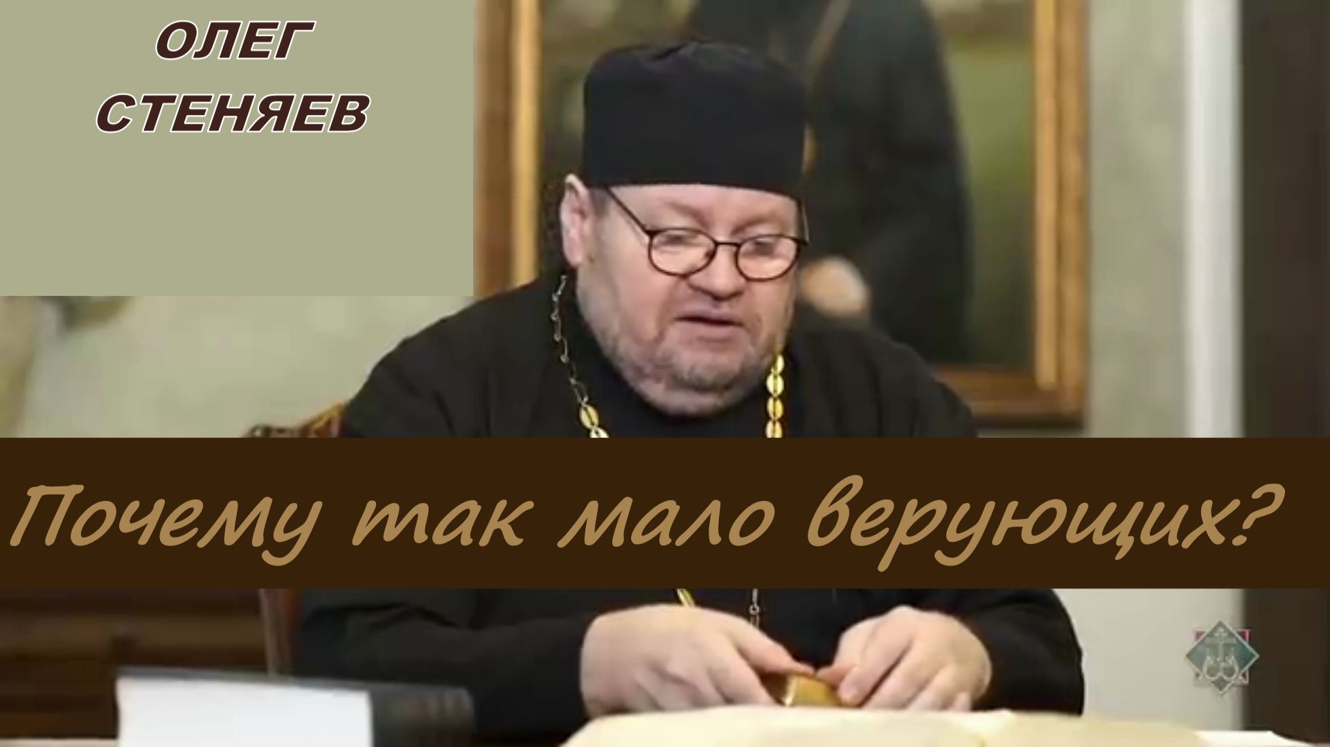 Почему так мало верующих? Протоиерей Олег Стеняев 2023 год.