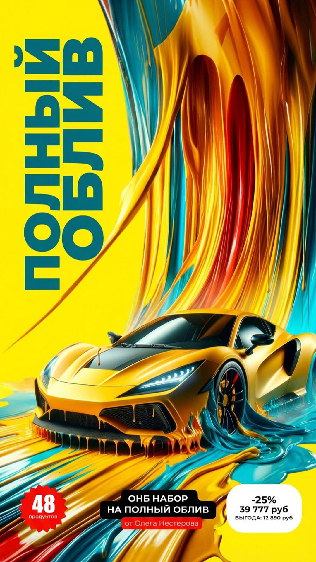 Набор на полный облив тачки.