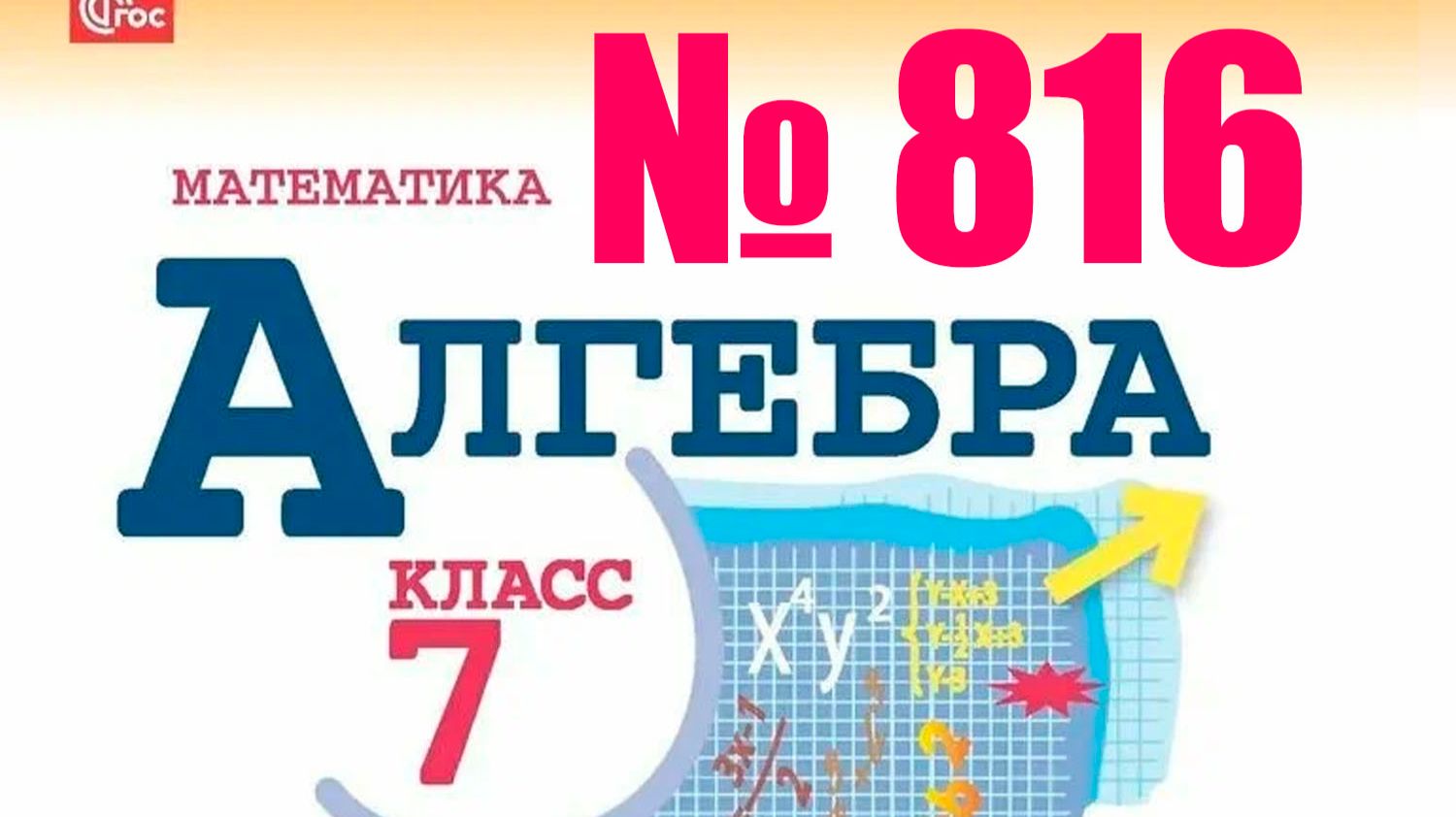 алгебра 7 класс номер 816