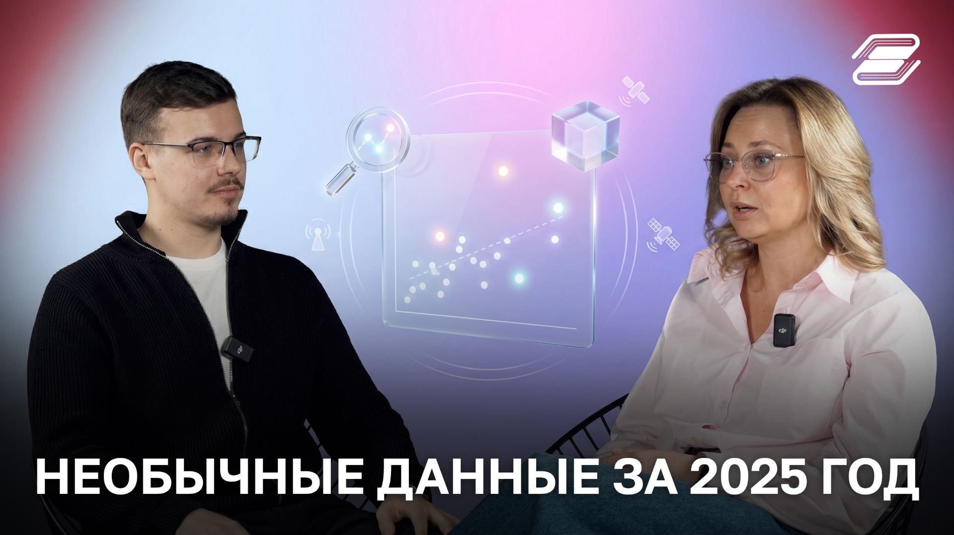 Необычные данные за 2025 год | ГУУ