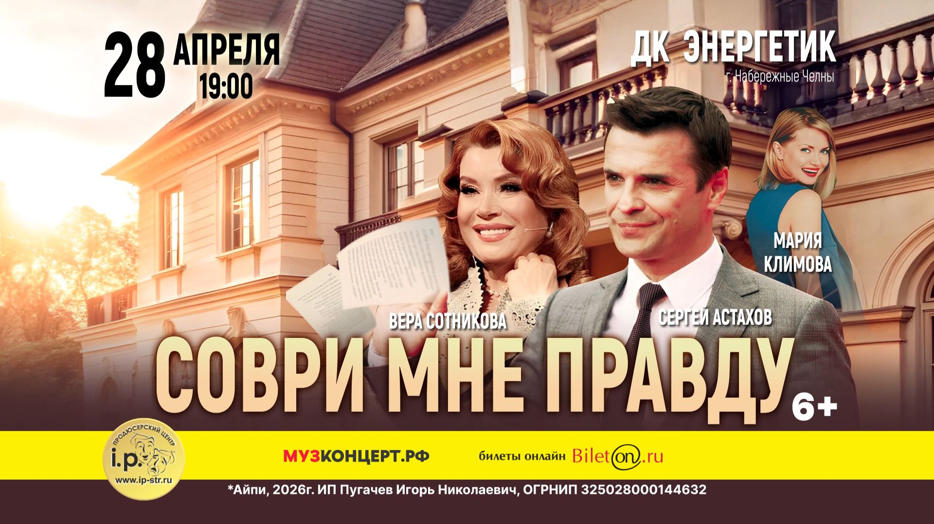 «СОВРИ МНЕ ПРАВДУ» 28 апреля в Набережных Челнах