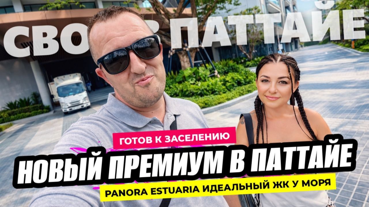 Больше чем мы ожидали! Новый премиальный кондоминиум у моря в Паттайе - Panora Estuaria.