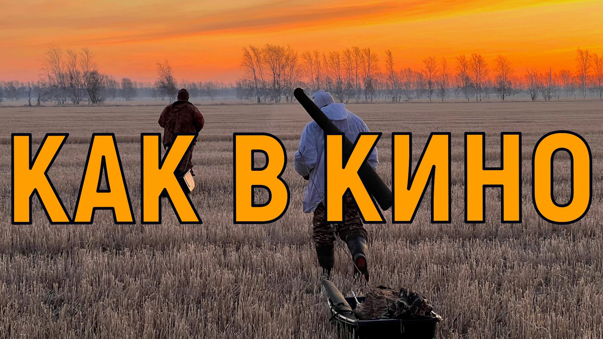 Как в кино / Песня гусятника / Охота на гуся