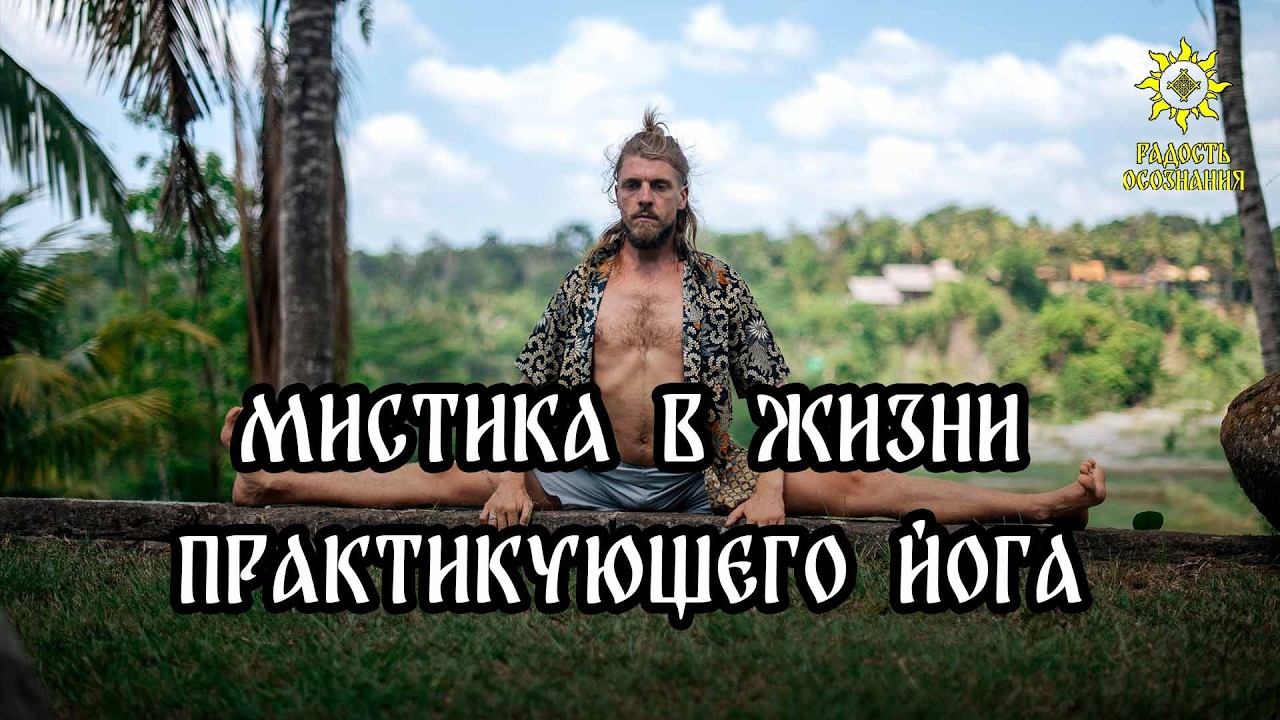 Мистика в жизни практикующего йога