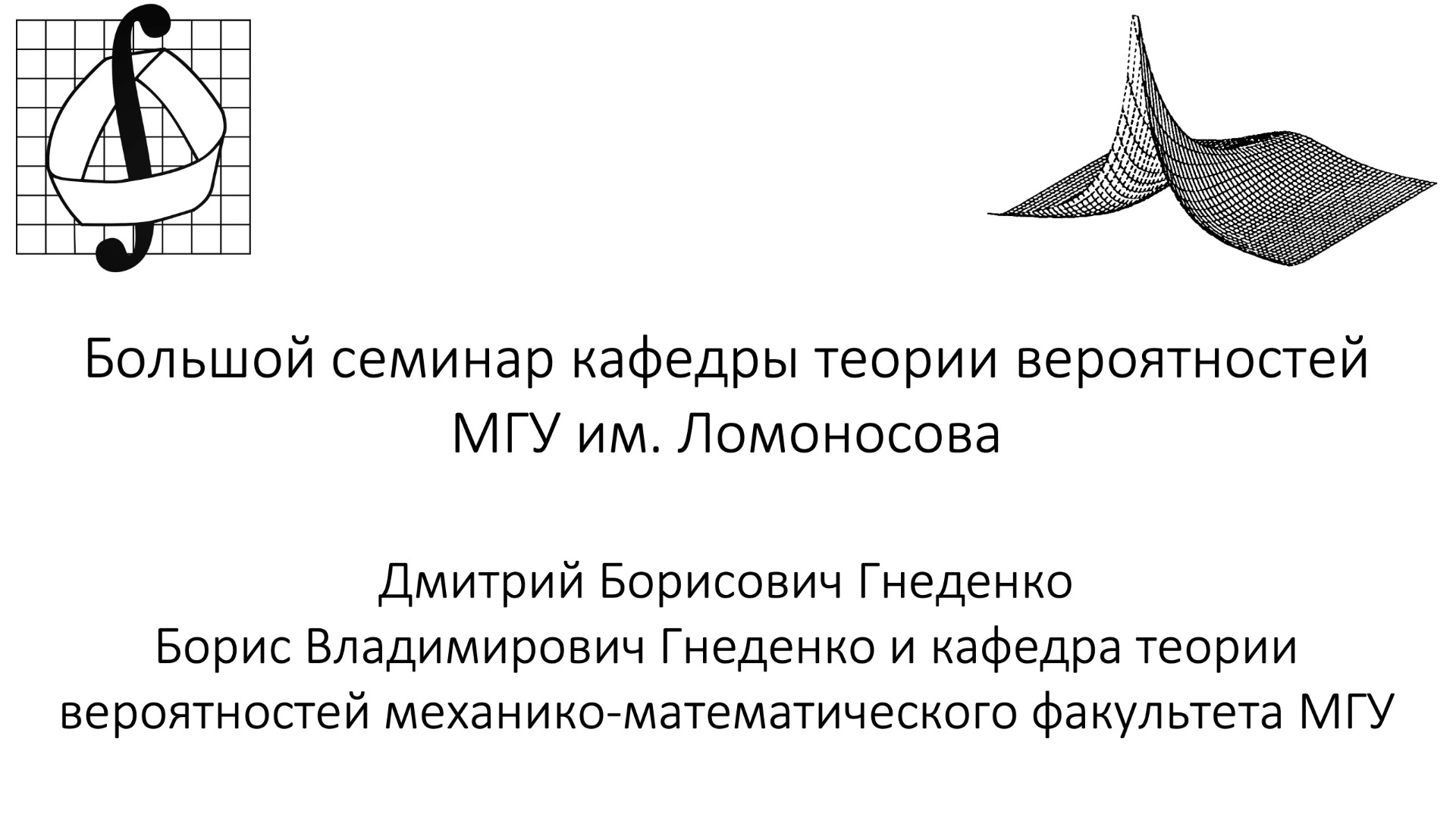 Большой семинар кафедры теории вероятностей МГУ им. М. В. Ломоносова. 25 февраля 2026 года