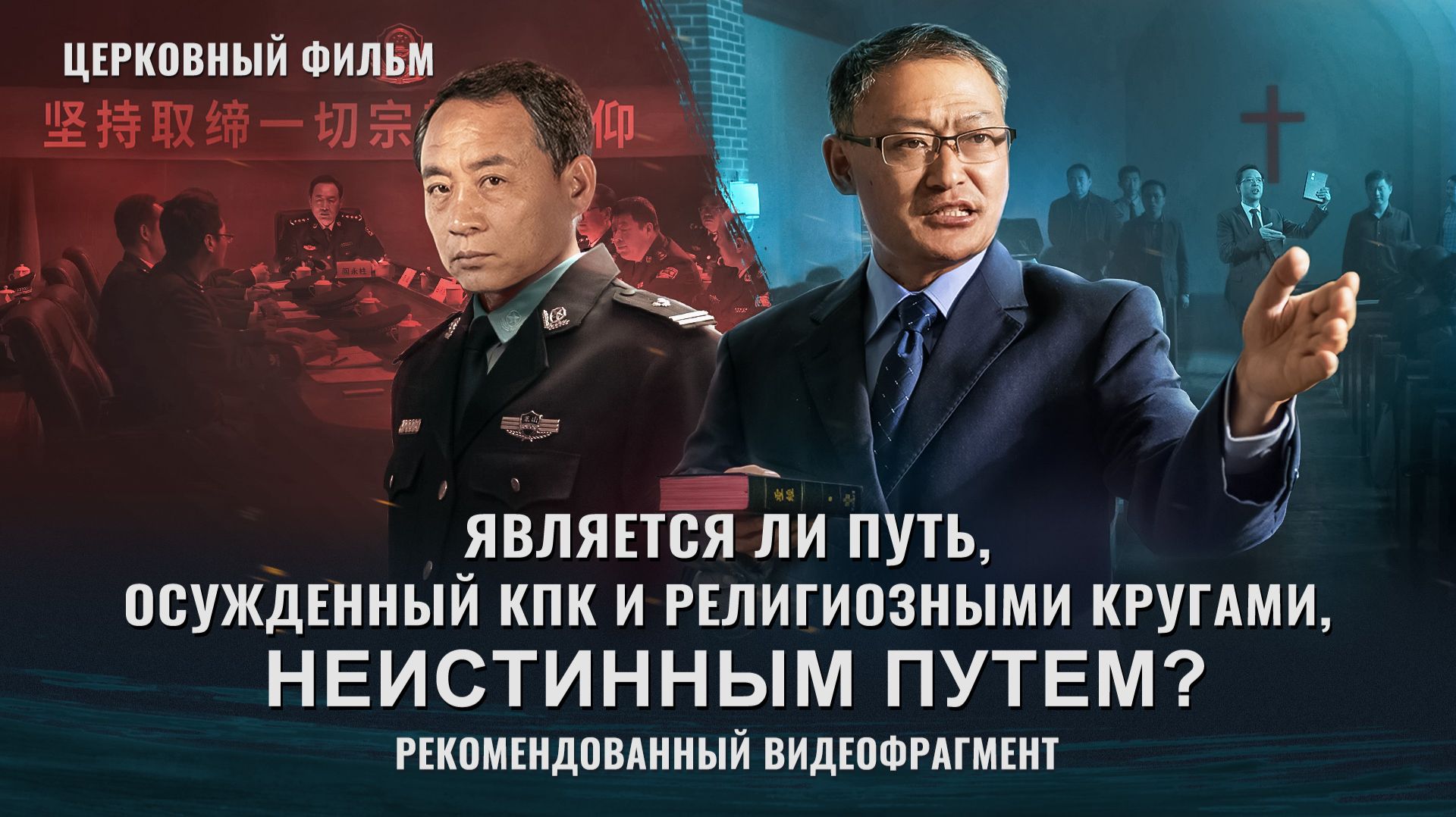 Является ли путь, осужденный КПК и религиозными кругами, неистинным путем?