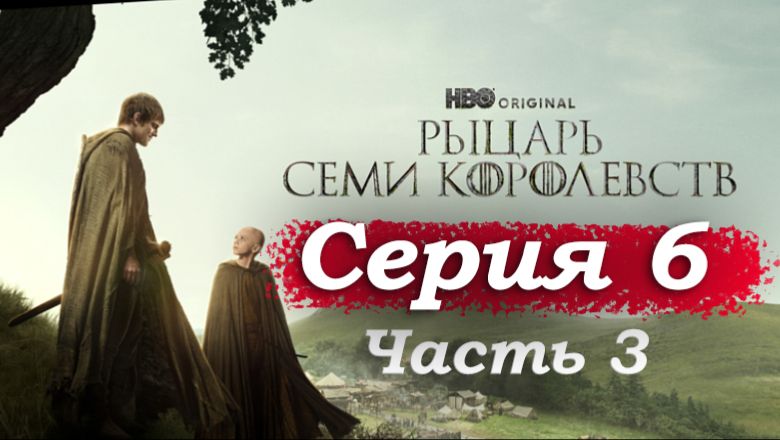 Рыцарь Семи Королевств – 6 серия (часть 3/3) АУДИЕНЦИЯ У КОРОЛЯ! Дунк делает выбор ФИНАЛ СЕЗОНА 👑🔥