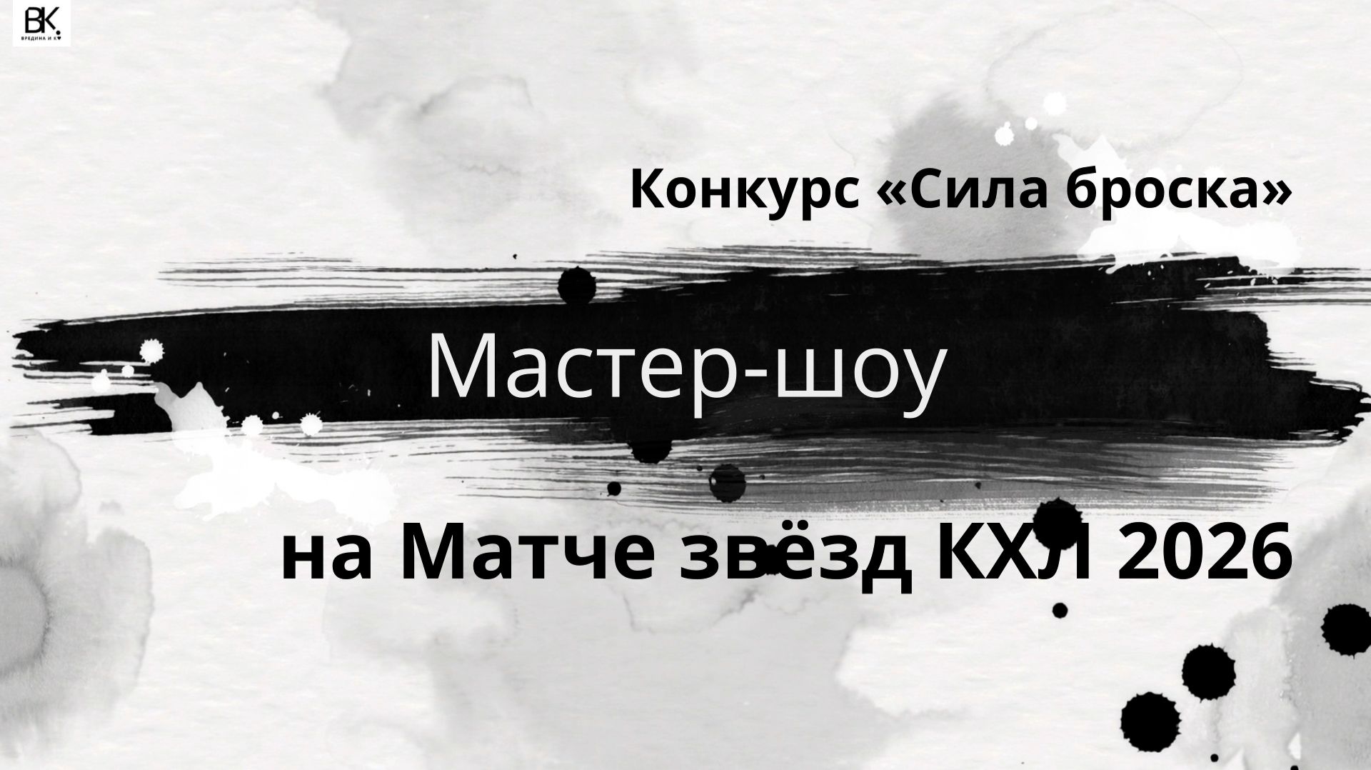 Матч звезд КХЛ 2026. Мастер-шоу. Конкурс «Сила броска». УГМК-Арена. Екатеринбург