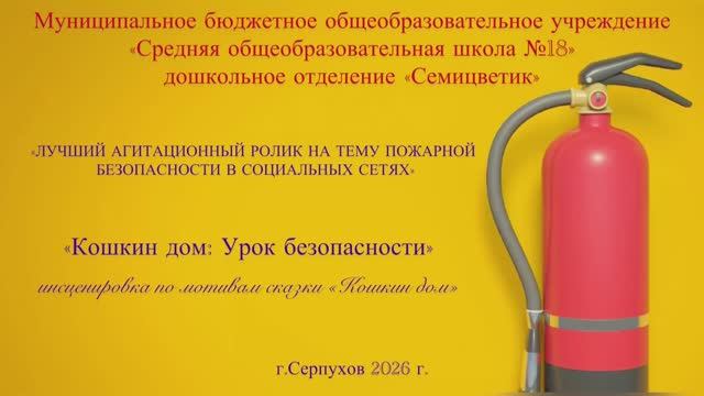 Кошкин дом Урок безопасности