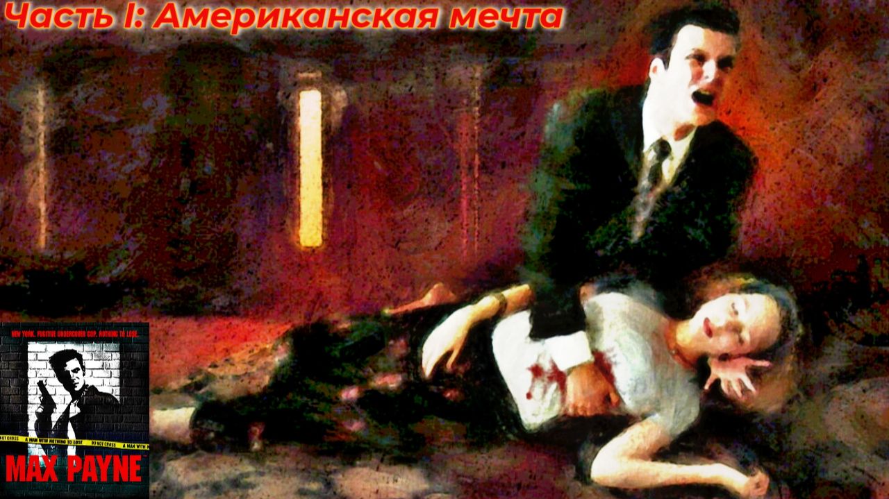 Max Payne (2001). Часть I: Американская мечта
