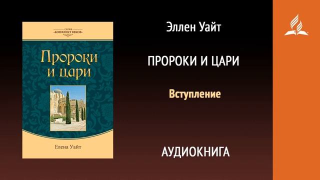 Вступление. Пророки и цари | Эллен Уайт | Аудиокнига