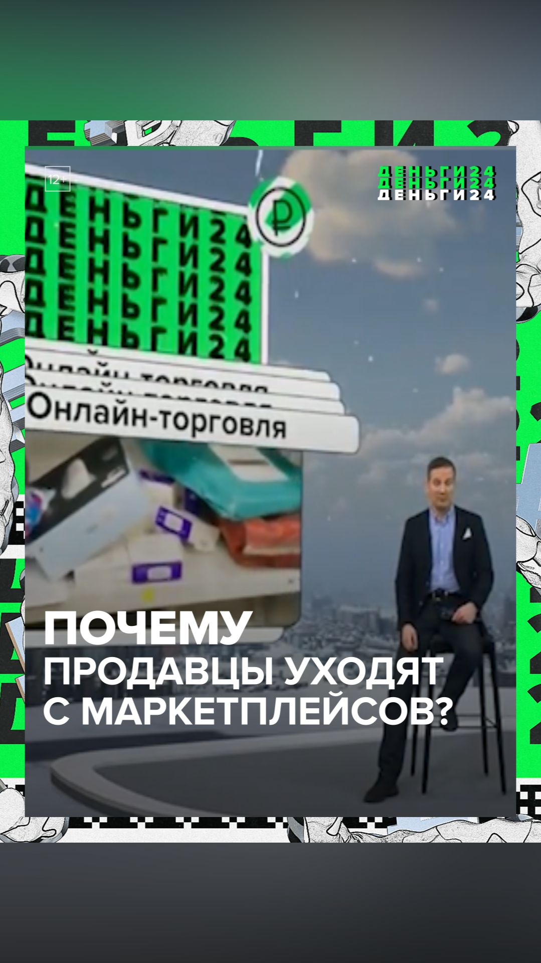 Продавцы уходят с маркетплейсов | Деньги 24