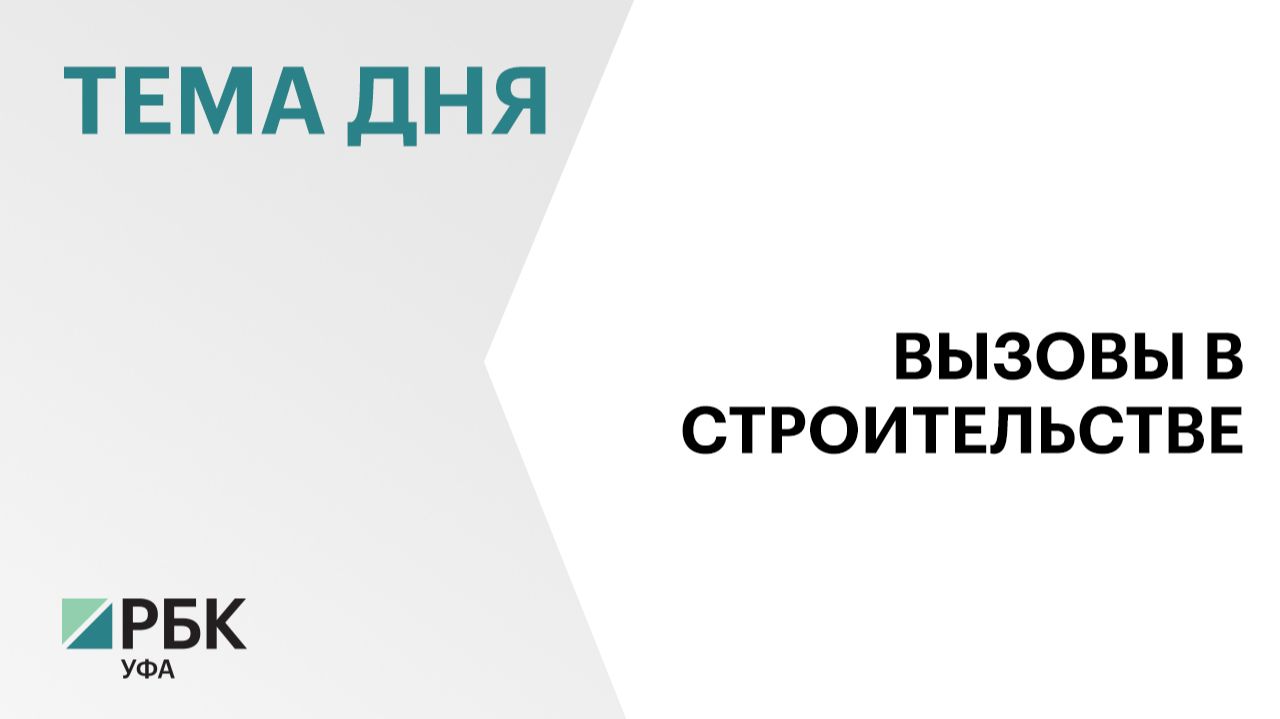 Себестоимость строительства жилья в Башкортостане за год выросла на 12 %
