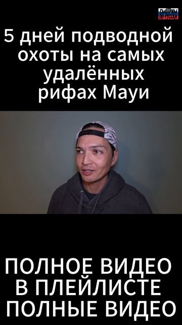 5 дней подводной охоты на самых удалённых рифах Мауи ЧАСТЬ 10/10