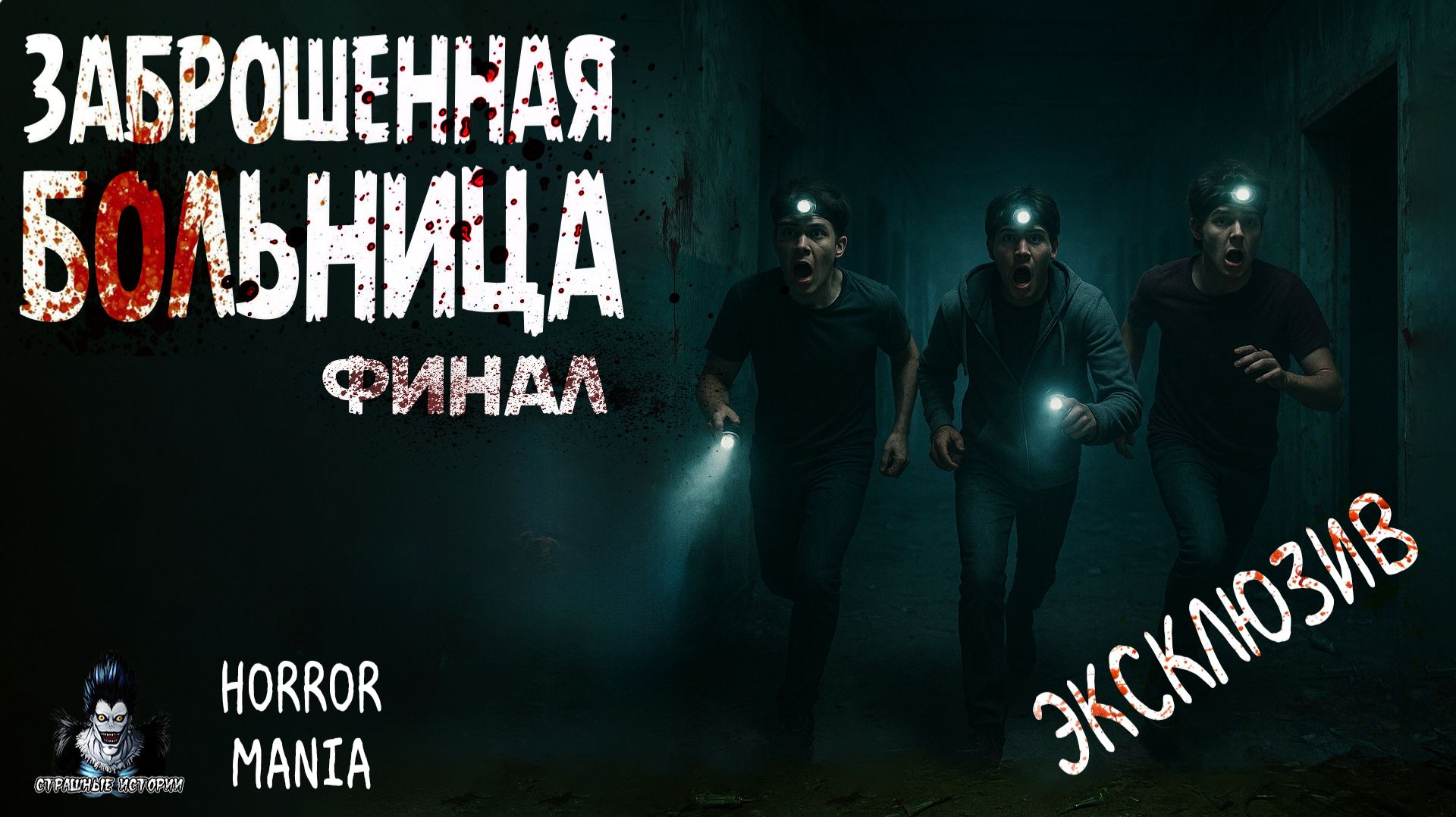 ЗАБРОШЕННАЯ БОЛЬНИЦА. Часть 2. ФИНАЛ - Страшные истории. HORROR MANIA (ЭКСКЛЮЗИВ)