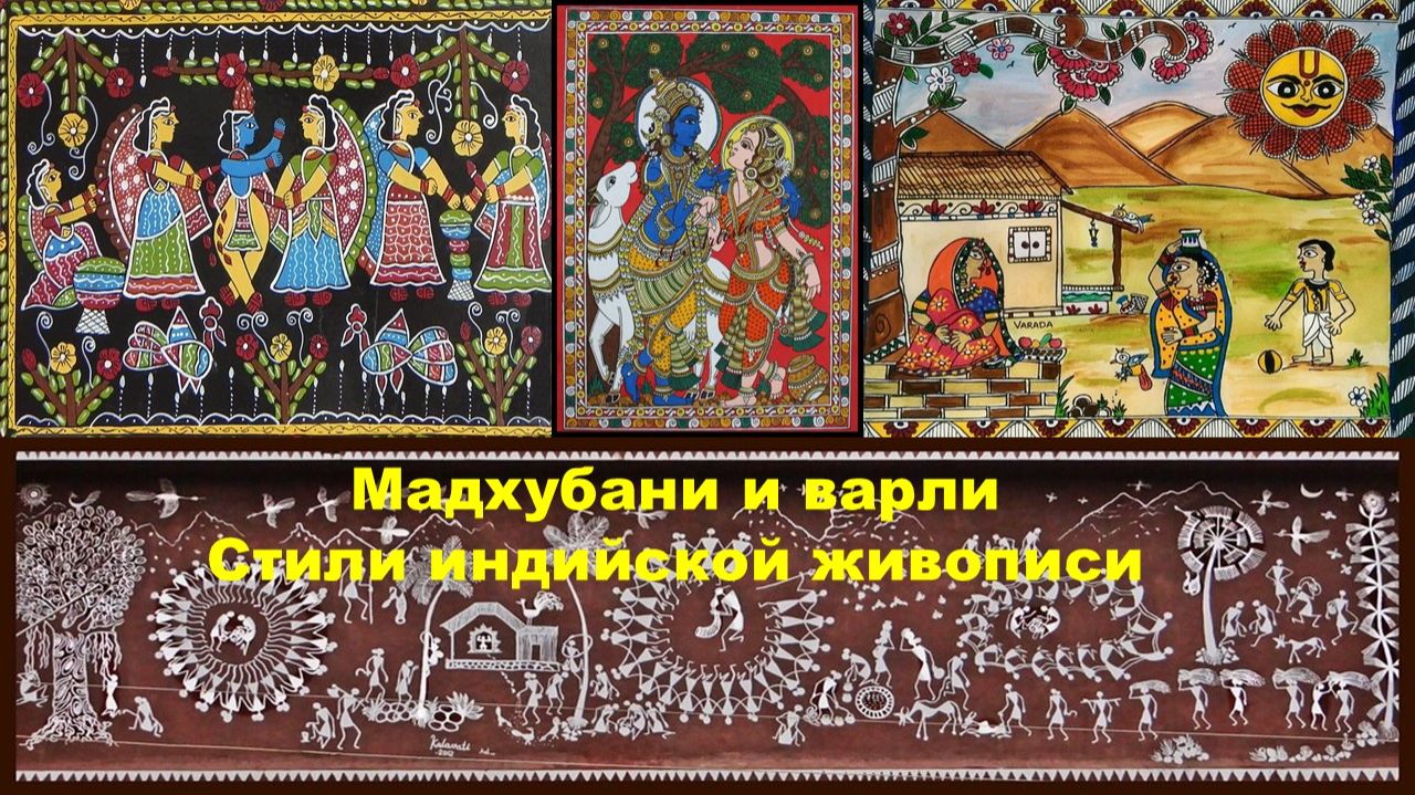 Стили индийской живописи. Мадхубани и варли