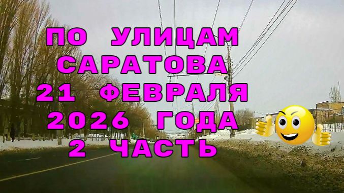 По улицам Саратова 2 часть маршрутом автокурьера 21 февраля 2026 года