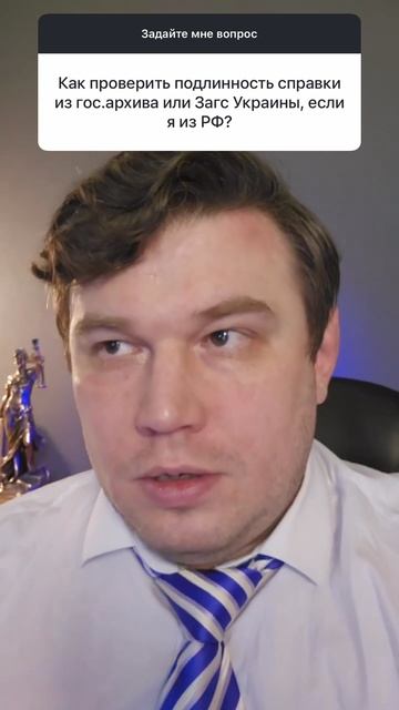 Как проверить подлинность справки из госархива или загс Украины, если я из РФ?