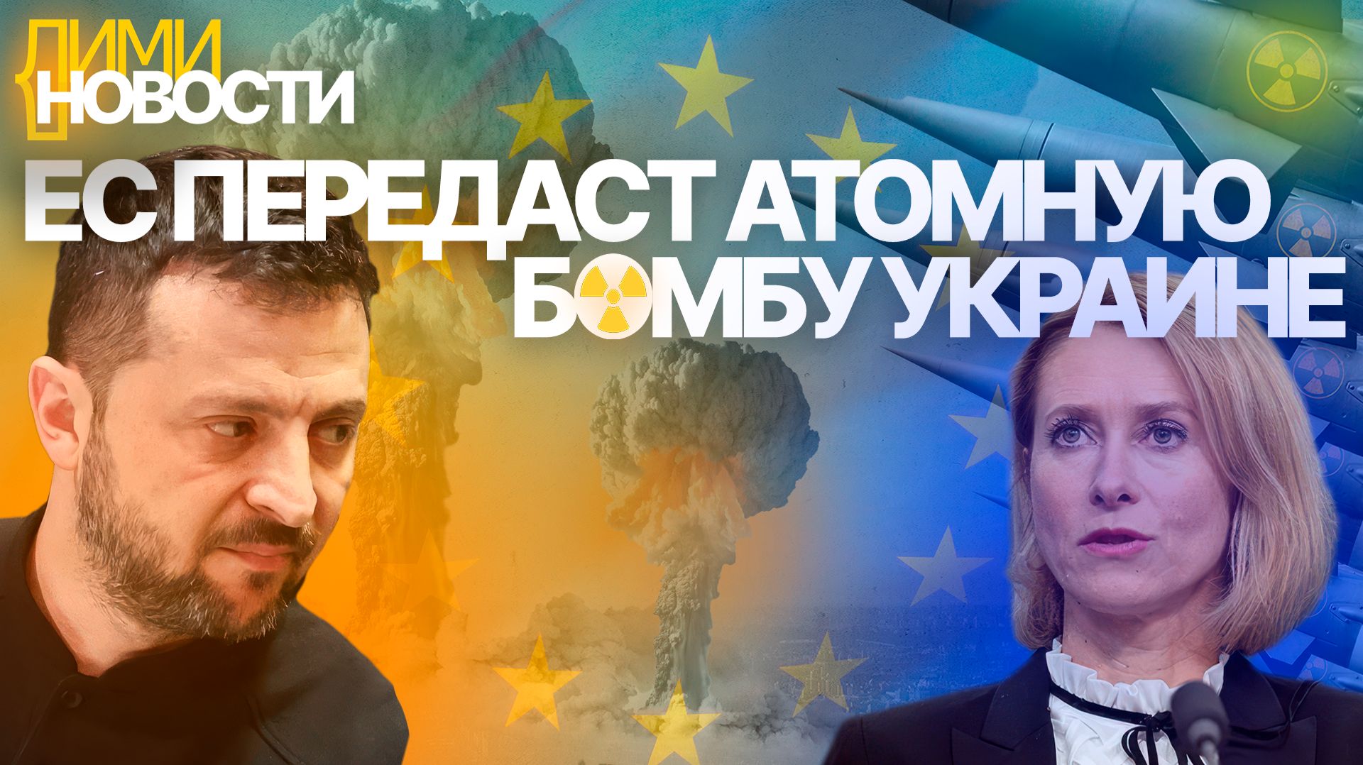 Страны Балтии и Украина против Орешника в Беларуси. ЕС передаст Украине атомную бомбу.