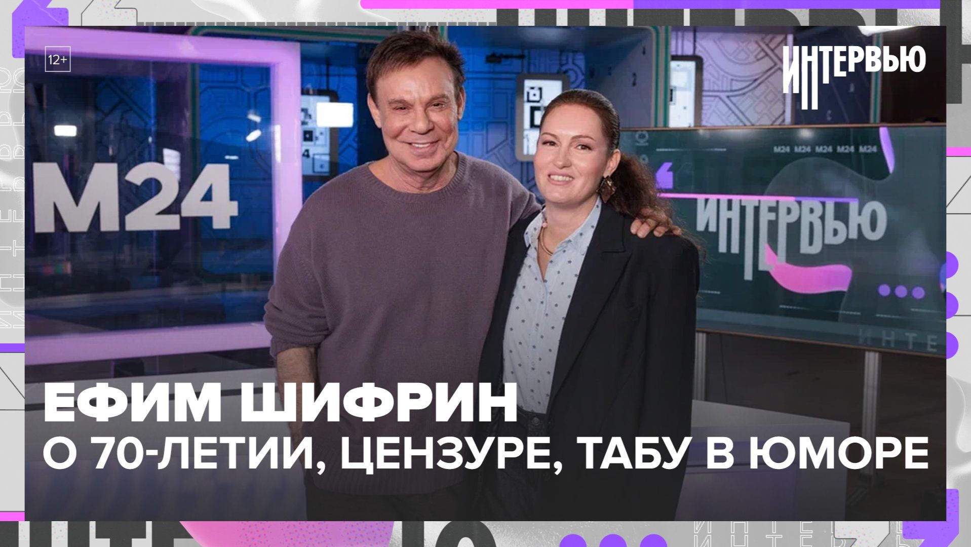 Ефим Шифрин — о 70-летии, цензуре, табу в юморе и почему не мечтает о ролях