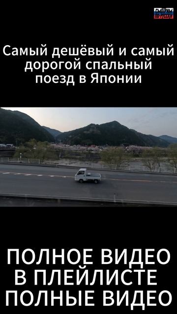 Самый дешёвый и самый дорогой спальный поезд в Японии ЧАСТЬ 4/13