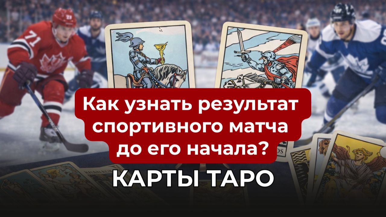 😃Как карты Таро показали победу хоккеистов в финале на Олимпиаде 2026! 🏆🏒🏅